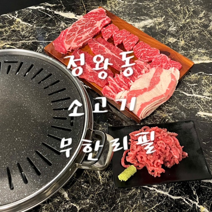 정왕동 소고기 맛집 패밀리양꼬치생고기 무한리필 후기 네이버 블로그