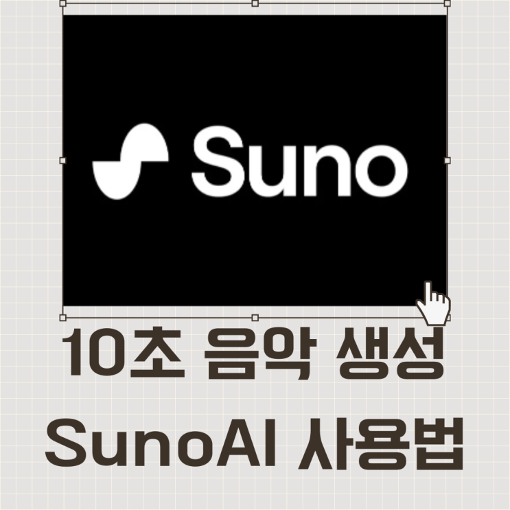 sunoAI : 수노ai 사용법 및 저작권 : 네이버 블로그