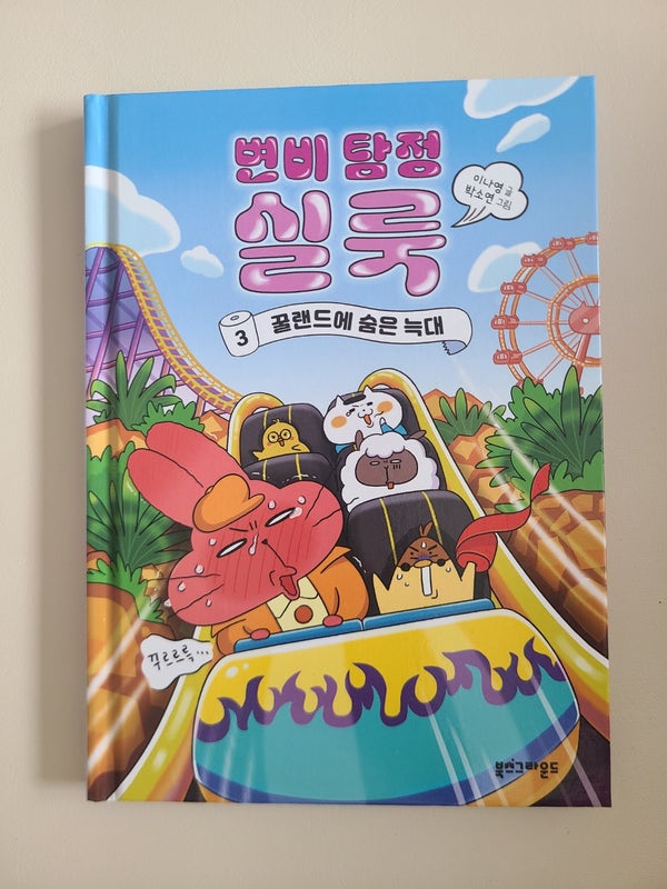 [서평] 변비탐정 실룩 : 네이버 블로그