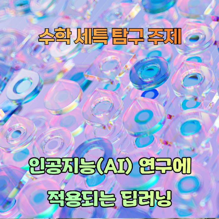 컴퓨터 Sw 수학 세특 탐구 주제 인공지능ai 연구에 적용되는 딥러닝 네이버 블로그
