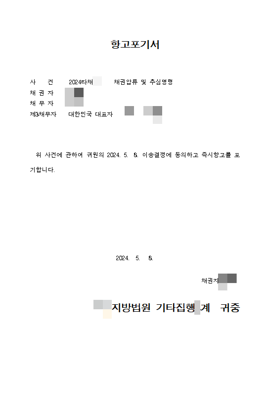 나홀로소송 채권압류 및 추심명령 신청서 관할법원 잘못 했을 때 항고포기서 제출 후기 항고포기서양식 네이버 블로그