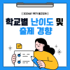 수원 정자동수학학원 314 고등수학 2024년 1 1 중간고사 학교별 난이도 및 출제 경향 네이버 블로그