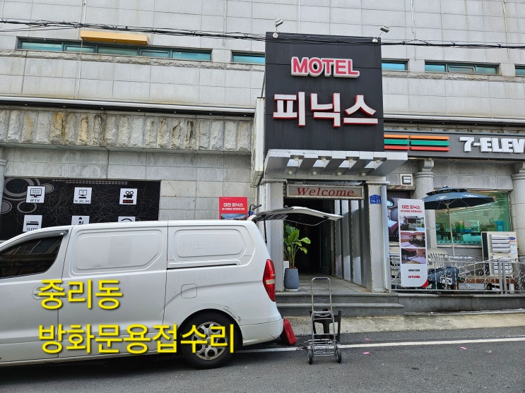 대전 방화문 용접수리 하부힌지 용접 작업으로 수리했어요 중리동모텔 네이버 블로그
