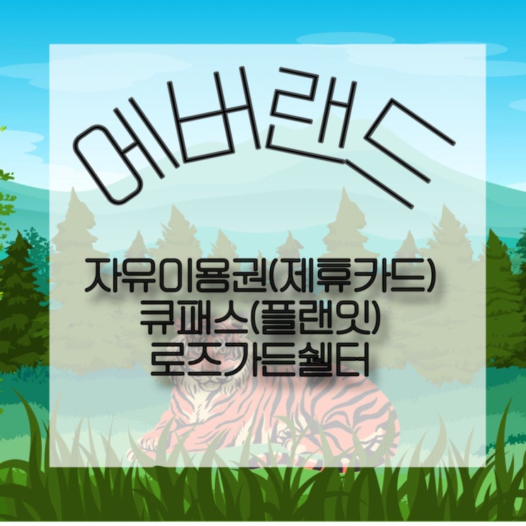 에버랜드 자유이용권 And 큐패스플랜잇 And 로즈가든쉘터 네이버 블로그