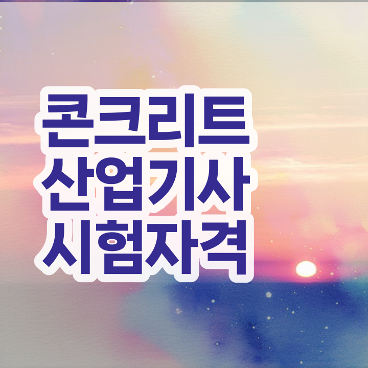 콘크리트산업기사 응시자격 학점은행제로 편하게 준비한 비법 네이버 블로그