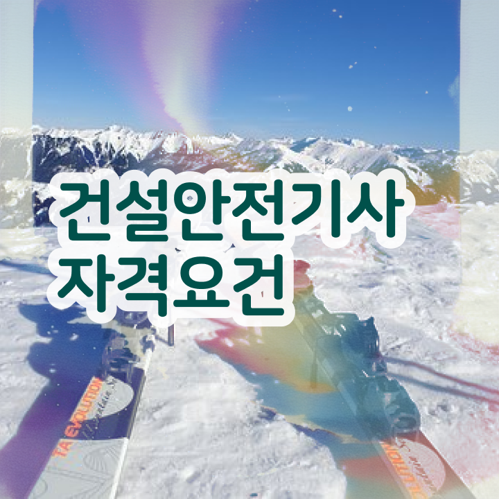 건설안전기사 시험 건설안전기사 응시조건 인강만 듣고 4개월 만에 성공한 방법 네이버 블로그