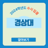 2024학년도 경상대 수시 등급 입결 학생부교과 학종 학생부종합 경쟁률 충원율 추합 수능최저 등 입시결과 네이버 블로그