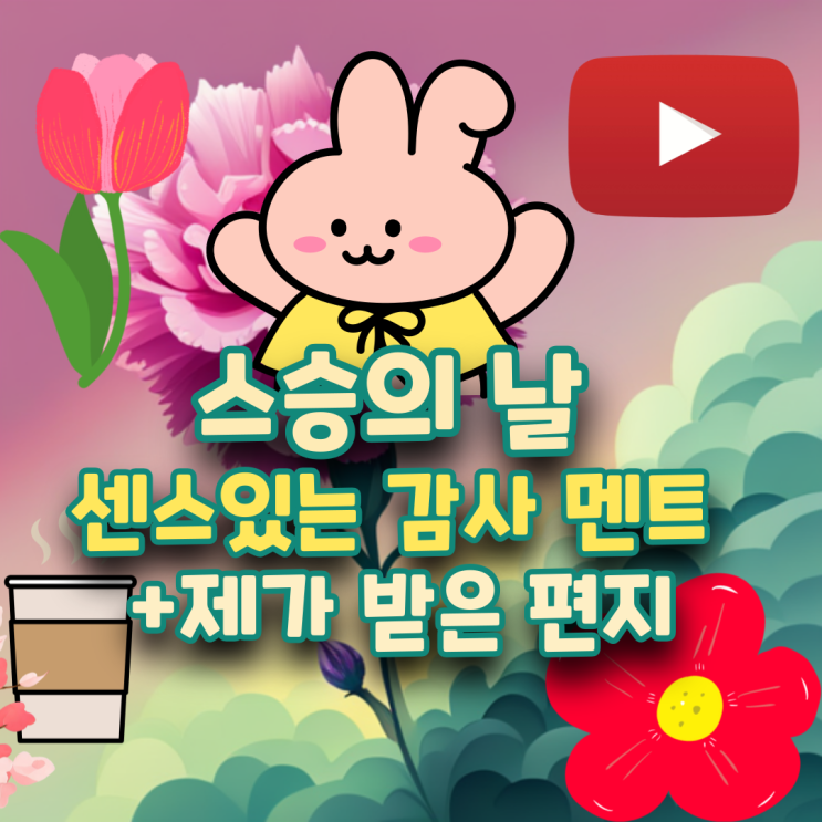 스승의 날 센스있는 문구 인사말 감동 멘트 모음 영어로 카톡 편지 문자 메세지 짧은 감사 안부인사 어린이집 교수님 선생님