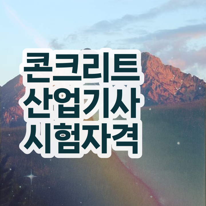 콘크리트산업기사 필기시험일정 콘크리트산업기사 응시조건 집에서 온라인으로 4달 안에 성공한 과정 네이버 블로그