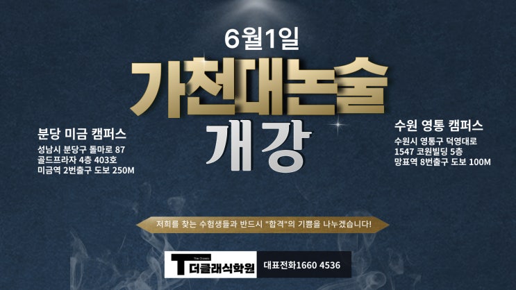 가천대 약술형 논술 6월 개강 안내 분당 미금 수원 영통 동탄 용인 가천대 논술 전형 전문 학원 네이버 블로그