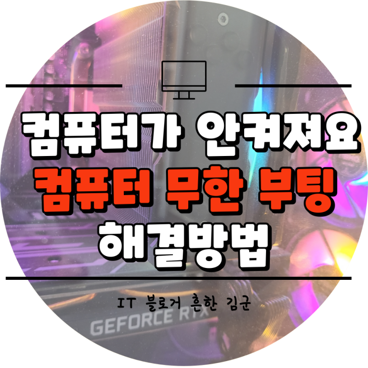 컴퓨터가 안켜져요 컴퓨터 무한 부팅 해결방법 네이버 블로그