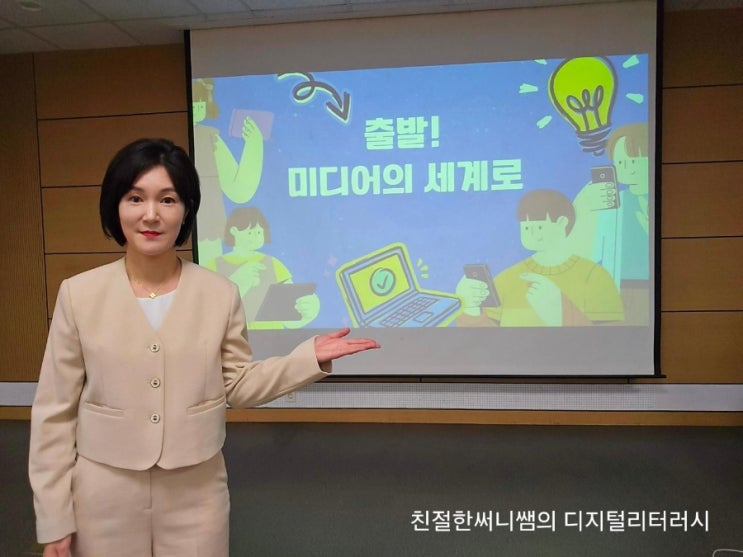 초등학교 미디어교육 블로그 후기보고 연락주신 감사한 수업 보라도서관의 디지털미디어리터러시feat 친절한써니쌤