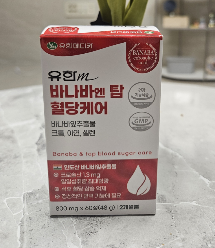 식후 혈당케어를 위한 영양제 추천 유한메디카 바나바 엔 탑 혈당케어 네이버 블로그