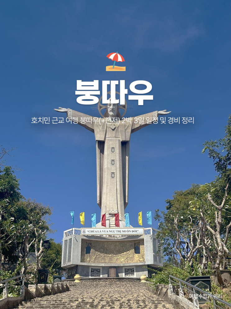 호치민 근교 여행 붕따우껀저 2박 3일 일정 And 경비 가는 방법 날씨 자유여행 투어 네이버 블로그
