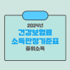 2024년 건강보험료 소득판정기준표 중위소득 네이버 블로그