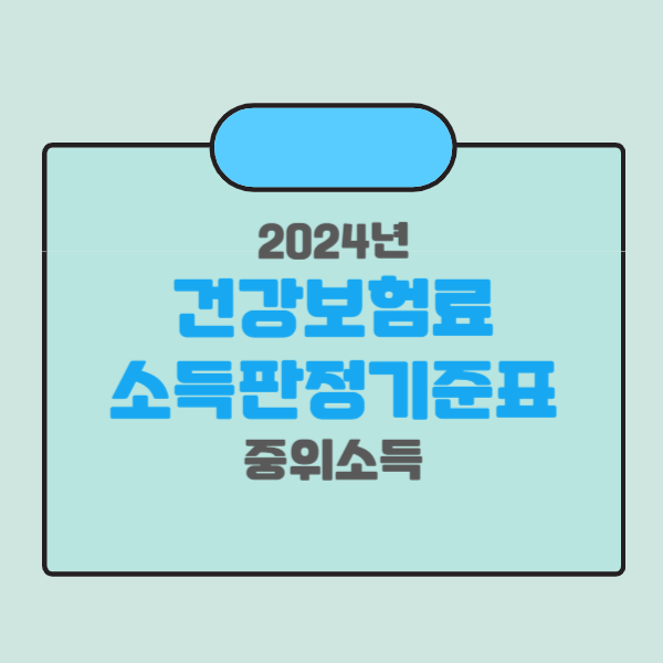 2024년 건강보험료 소득판정기준표 중위소득 네이버 블로그