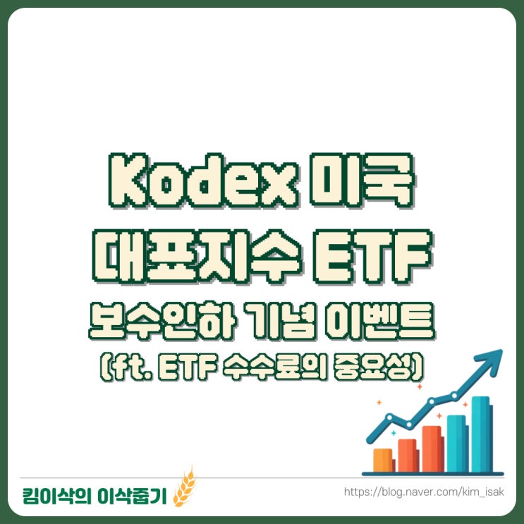 ETF 수수료의 중요성과 Kodex 미국 대표지수 ETF 보수인하 기념 이벤트까지! : 네이버 블로그