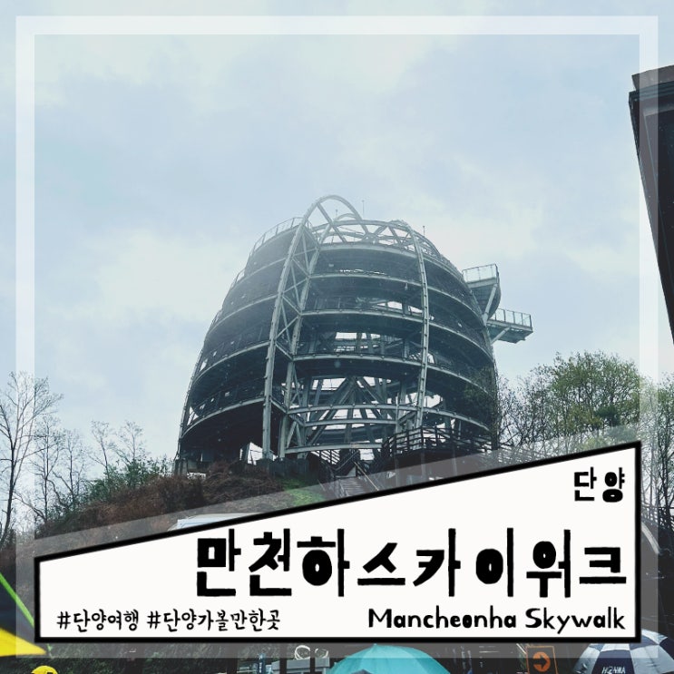 단양여행 만천하스카이워크 비오는날 다녀온 후기 네이버 블로그
