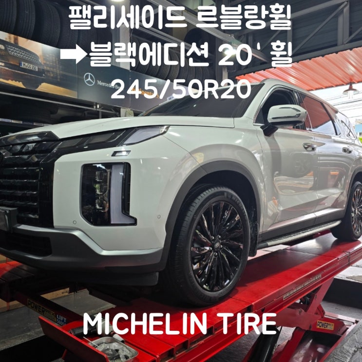울산타이어 저렴한곳 엔진오일 각종경정비 가성비좋은 매장 1등타이어 현대 팰리세이드 르블랑 휠 블랙에디션 울산휠튜닝 245