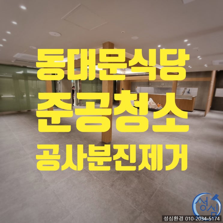 동대문준공청소 수준높은 식당인테리어공사분진먼지제거 강북성북구노원도봉구주방마무리 네이버 블로그