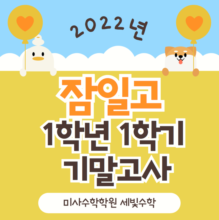 미사수학학원 세빛수학 2022년 잠일고 기출 1학년 1학기 기말고사 한글파일 네이버 블로그