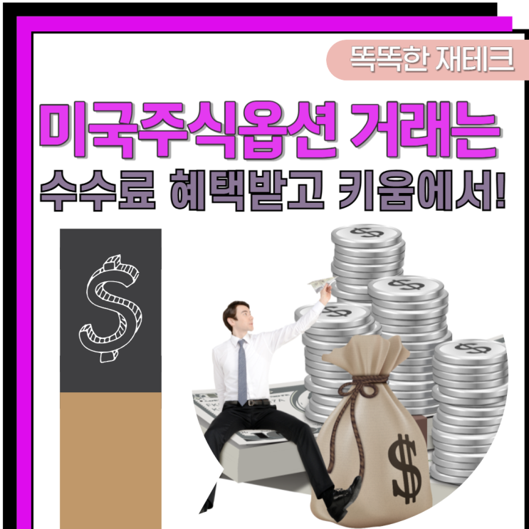 해외선물거래와 미국주식옵션 거래 수수료 혜택받고 키움증권에서 네이버 블로그