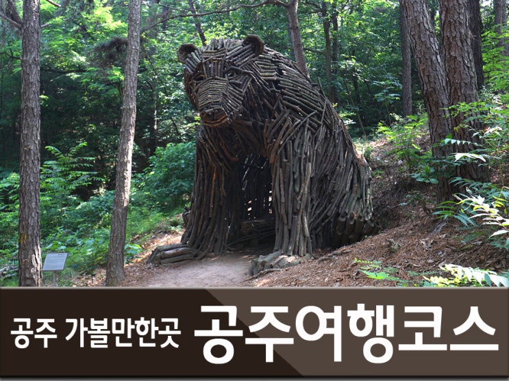 공주 여행 코스 공산성 마곡사 연미산 자연미술공원 무령왕릉 국립공주박물관 네이버 블로그