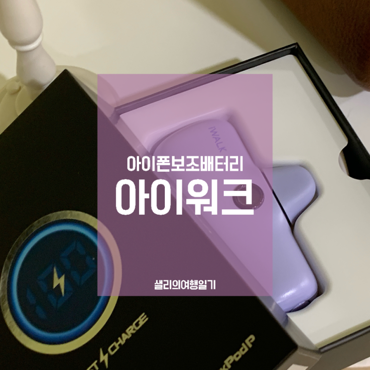 아이워크 핸드폰 보조배터리 여행용 기내반입 충전기 일체형 고속충전 네이버 블로그