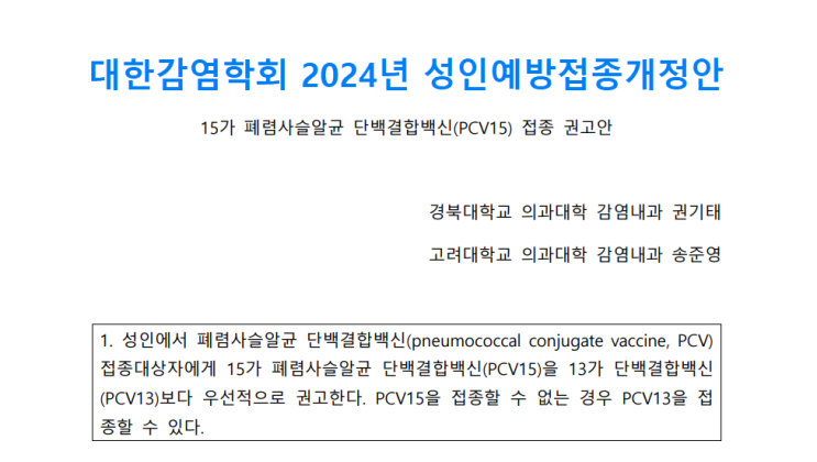 15가 단백결합 폐렴구균 백신 (PCV15) : 2024년 성인예방접종개정안 : 네이버 블로그