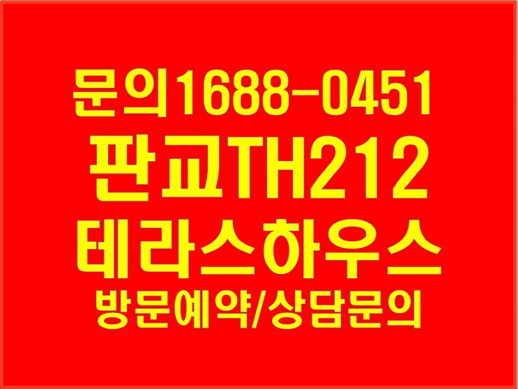 판교 TH212 대장지구 대장동 테라스하우스 선착순 분양 : 네이버 블로그