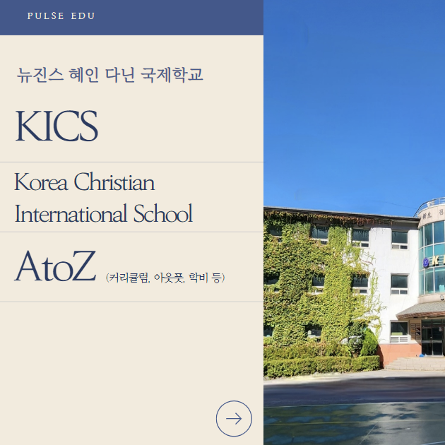 [국제학교] 뉴진스 혜인이 다닌 국제학교, KICS(Korea Christian International School)의 AtoZ! (커리큘럼, 아웃풋, 학비 등 ...