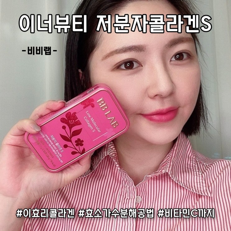 30대 이너뷰티템 비비랩 저분자콜라겐s 올리브영 한정기획 추가증정 있어요 네이버 블로그