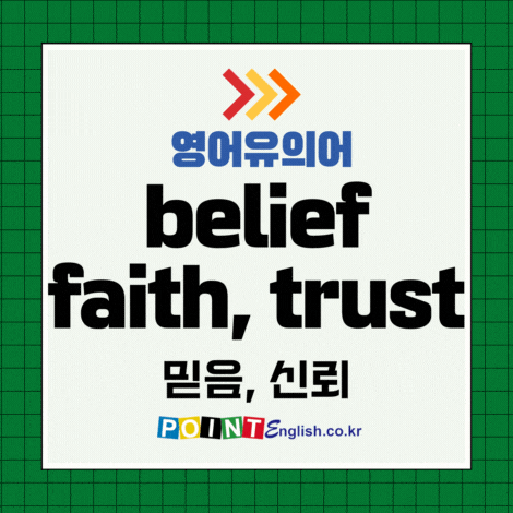 믿음, 신뢰 영어유의어 - assurance, belief, confidence, conviction, credence ...