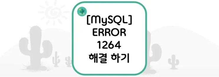 [MySQL] ERROR 1264 : out of range value for column 해결 하기 : 네이버 블로그