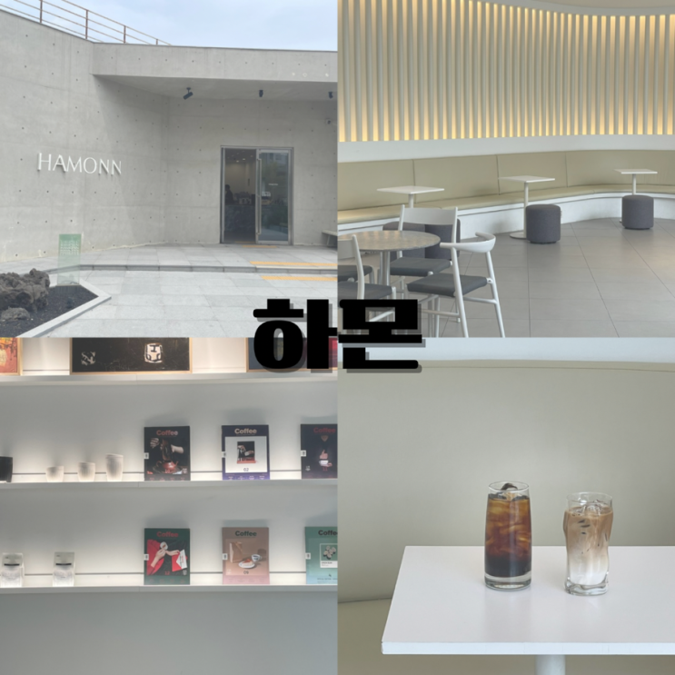 울산 대왕암 카페 분위기 좋은 공간 하몬 HAMONN : 네이버 블로그