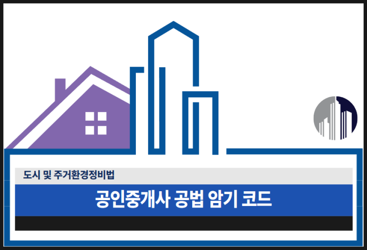 공인중개사 공법 암기 코드 정리 도시 및 주거환경정비법 네이버 블로그