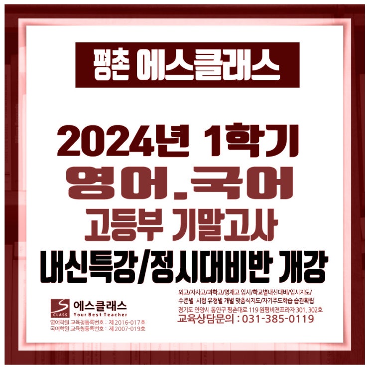 평촌 에스클래스학원 고등부 영어 국어 2024년 1학기 내신특강정시대비반 개강안내입니다 네이버 블로그