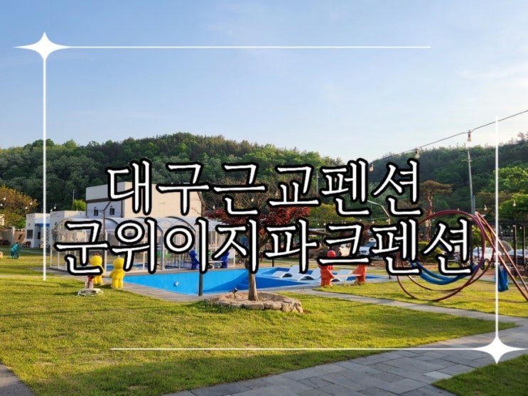 대구근교펜션 추천 온수풀 이용 가능한 군위이지파크펜션 네이버 블로그
