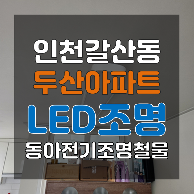 인천 Led조명교체업체 갈산동두산아파트 Led주방등 설치 동아전기조명철물 네이버 블로그