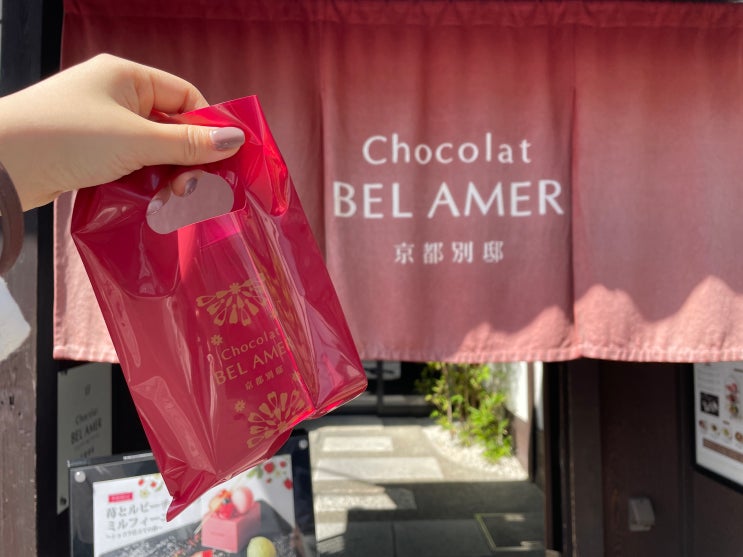 📍교토- chocolat BEL AMER : 네이버 블로그
