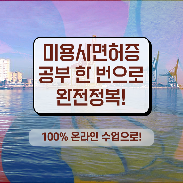 미용사 자격증 필기 평가과정 없이도 학점은행제로 미용사자격증 취득하고 취업한 비법 네이버 블로그
