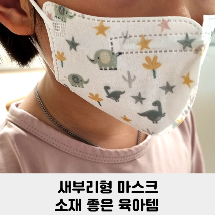 유아마스크 추천 러블리앙즈 새부리형 마스크 소형 리뷰 네이버 블로그