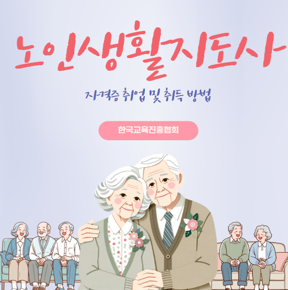 노인생활지도사 자격증 취업 및 취득 방법 네이버 블로그