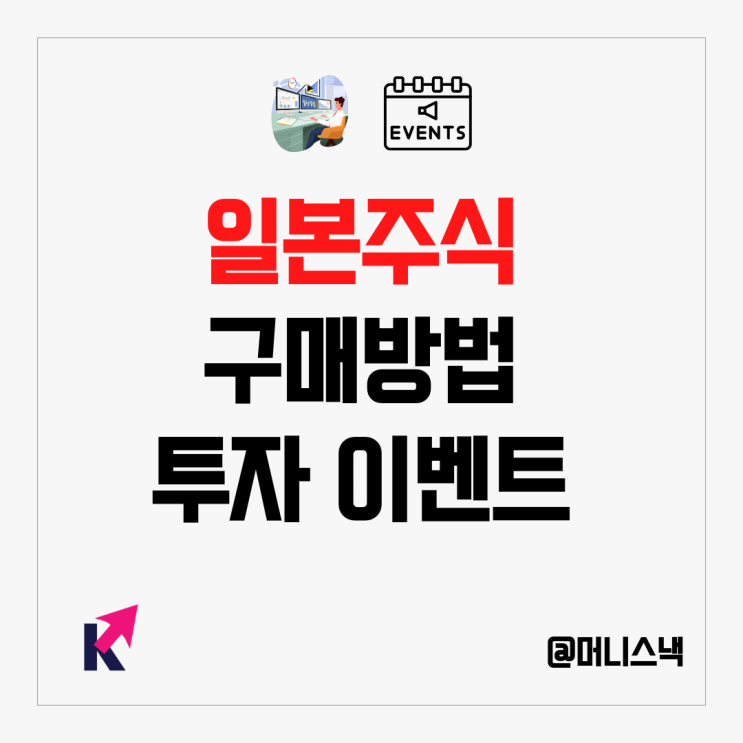 엔화 투자 방법 일본주식 사는 법 투자할 때 중요한 점 관련 이벤트 네이버 블로그