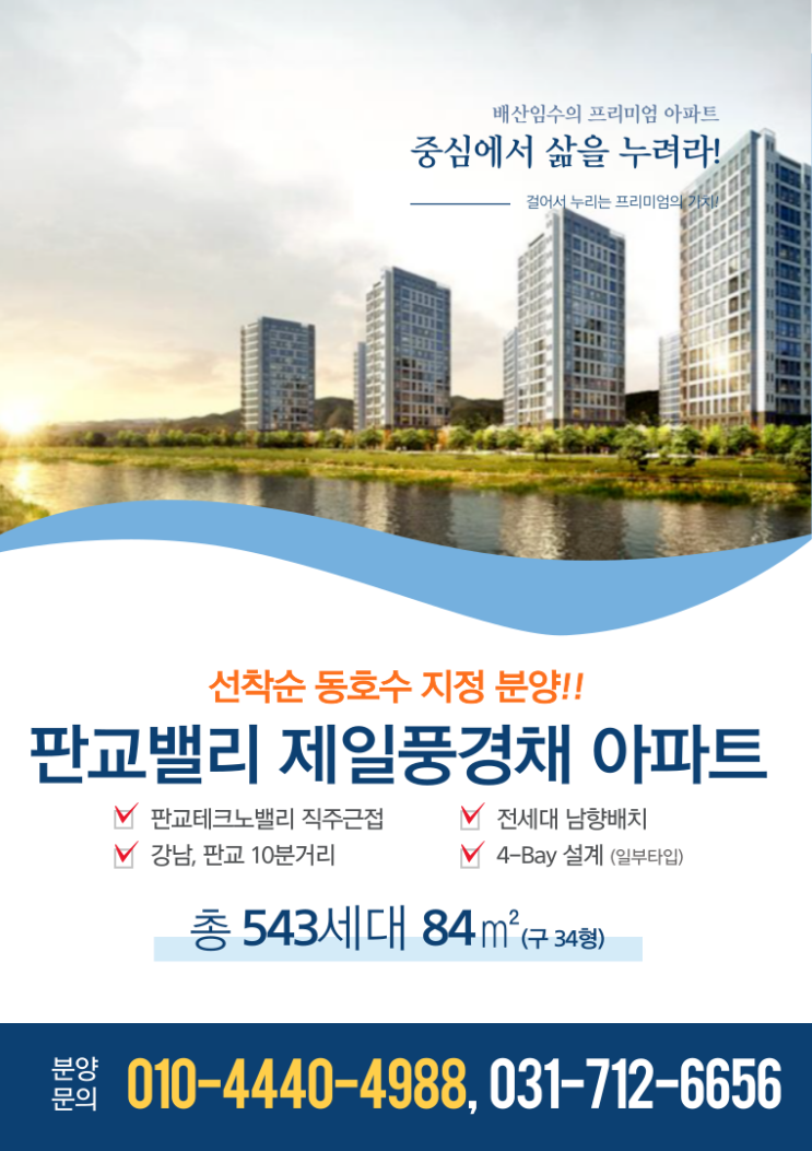 판교밸리 제일풍경채 민간임대 일반분양 전환 선착순 동호수지정 판교테크노밸리 직주근접 신축 아파트 내집마련의 기회