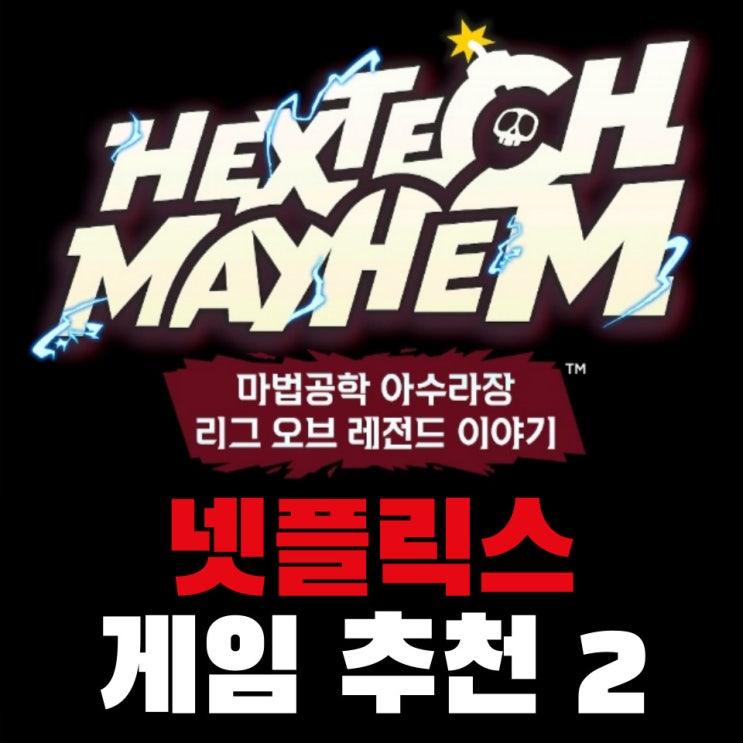 hextech mayhem 마법공학 아수라장 넷플릭스 게임 추천 [2] : 네이버 블로그