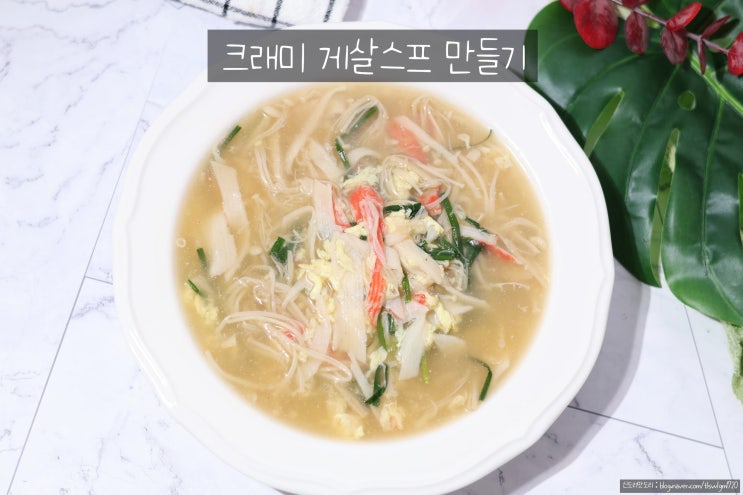크래미 게살스프 만들기 중국식 게살 계란탕 크래미활용요리 간단한 아침메뉴 네이버 블로그