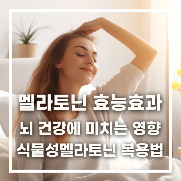 멜라토닌 효능과 효과 뇌 건강에 미치는 영향과 식물성멜라토닌 복용법 네이버 블로그