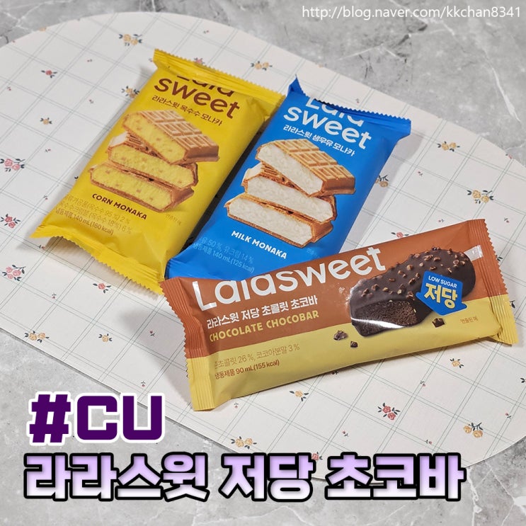 Cu편의점 신상 라라스윗 저당 아이스크림 솔직하게 평가해보자생우유 옥수수 초콜릿 네이버 블로그