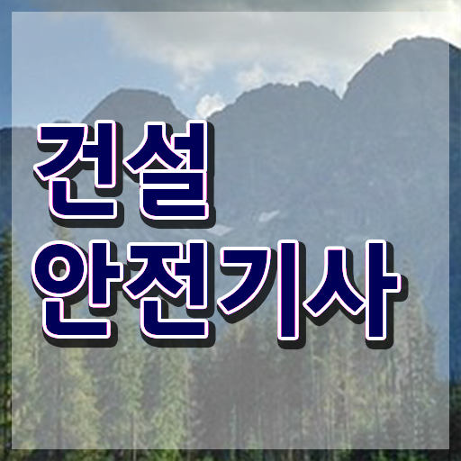 건설안전기사 연봉 건설안전기사 시험응시조건 인강만 듣고 1학기에 성공한 과정 네이버 블로그